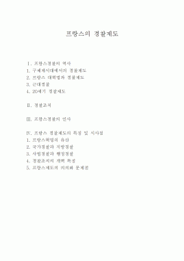 프랑스의 경찰제도-1페이지