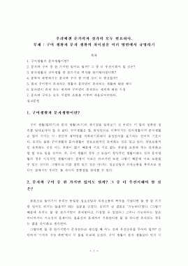 구어생활(말하기)와 문자생활(쓰기)의 차이점 -1페이지