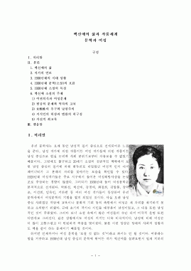 백신애의 삶과 작품세계 -1페이지