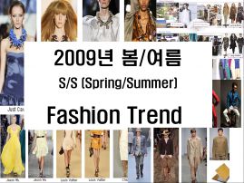 2009년 봄/여름S/S (Spring/Summer)Fashion Trend-1페이지