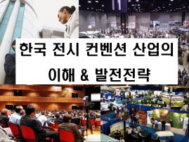 한국 전시 컨벤션 산업의 이해 & 발전전략-1페이지