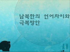 남북한의  언어차이와 극복방안-1페이지