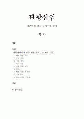 관광산업 - 일본인의 한국 관광현황 분석 -1페이지