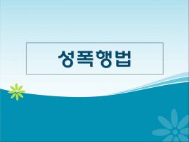 성폭력범죄의 처벌 절차에 관한 특례 상담소 피해자보호시설-1페이지