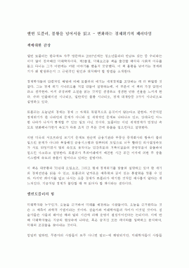 앨빈 토플러, 불황을 넘어서를 읽고 - 변화하는 경제위기의 패러다임-1페이지