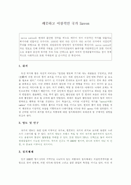 깨끗하고 이상적인 국가 Savon-1페이지