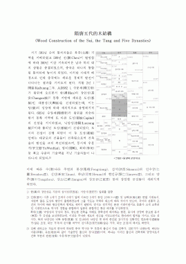 중국의 역사 및 건축구조-수당(隋唐)시대-1페이지