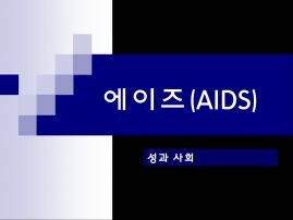 [분석/조사] 에이즈란 무엇인가-1페이지