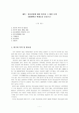 청년실업에 대한 의식과 방안모색 연구계획서-1페이지