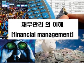 재무관리의 이해 [financial management]-1페이지