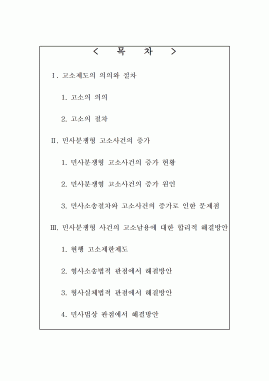 고소제도와 고소권 남용-1페이지