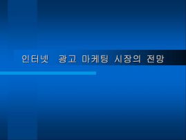 인터넷 광고 마케팅 시장의 전망ok-1페이지