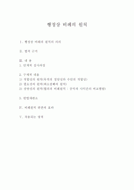 행정상 비례의 원칙-1페이지