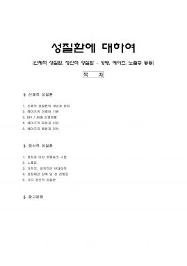 성질환에 대하여(신체적 성질환, 정신적 성질환 – 성병, 에이즈, 노출증 등등)-1페이지