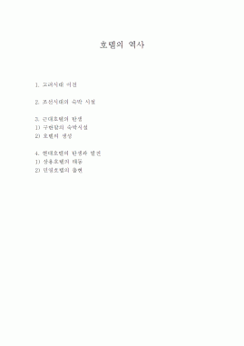 호텔의 역사-1페이지