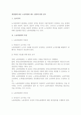 개정법에 따른 노동위원회 제도 전반에 관한 검토-1페이지