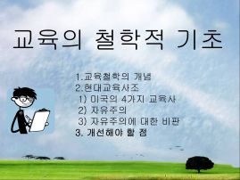 교육철학에 대한 개념 및 현대 교육사조와 미국의 4가지 교육사-1페이지