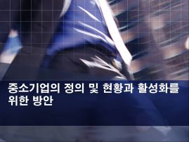 중소기업의 정의 및 현황과 활성화를 위한 방안-1페이지