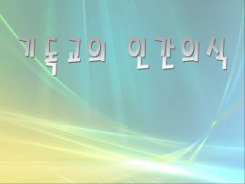 기독교의 인간의식-1페이지