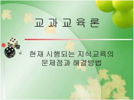 [교과교육론] 현재 시행되는 지식교육의 문제점과 해결방법-1페이지