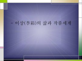 [인문과학] 이상의 삶과 작품세계-1페이지