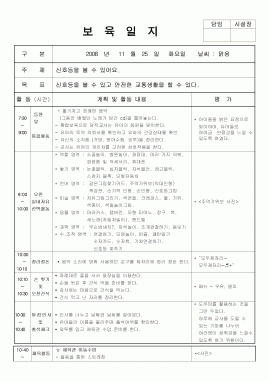 보육실습일지 주제 신호등 아동관찰-1페이지