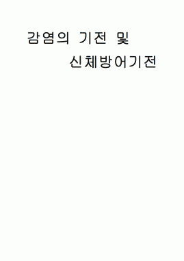 감염의 기전 및 신체방어기전-1페이지