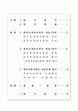 [인터넷비즈니스]국내 온라인게임 산업분석 및 2009년 전망-1페이지