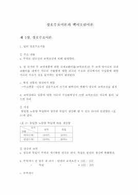 상호수요이론과 헥셔오린이론0k-1페이지