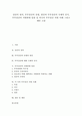 [강간][부부강간][부부강간 처벌반대 입장][외국 부부강간 처벌 사례]강간의 정의, 부부강간의 유형, 원인, 부부강간의 국제적 인식, 부부강간의 처벌반대 입장, 외국 부부강간 처벌 사례, 부부강간 처벌 관련 제언-1페이지