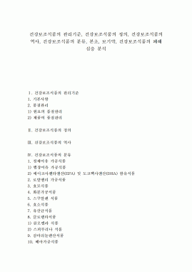 [건강보조식품][건강보조식품의 관리기준][본초][보기약][건강보조식품의 폐해]건강보조식품의 관리기준, 건강보조식품의 정의, 건강보조식품의 역사, 건강보조식품의 분류, 본초, 보기약, 건강보조식품의 폐해 분석-1페이지