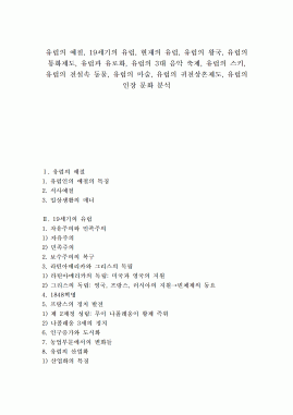 유럽의 예절, 19세기의 유럽, 현재의 유럽, 유럽의 왕국, 유럽의 통화제도, 유럽과 유로화, 유럽의 3대 음악 축제, 유럽의 스키, 유럽의 전설속 동물, 유럽의 마술, 유럽의 귀천상혼제도, 유럽의 인장 문화 분석-1페이지