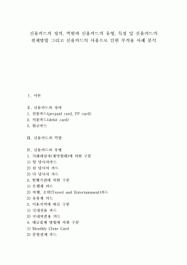 [신용카드][신용카드 유형][신용카드 결제방법][신용카드 사용으로 인한 부작용 사례]신용카드의 정의, 신용카드의 역할, 신용카드의 유형, 신용카드 특징, 신용카드 결제방법, 신용카드 사용으로 인한 부작용 사례-1페이지