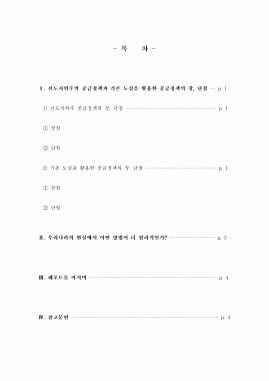 신도시위주의 공급정책과 기존 도심을 활용한 공급정책의 장, 단점-1페이지