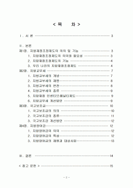 지방재정조정제도 [분석/조사]-1페이지