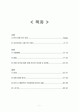 미국서브프라임 위기현황과 전망-1페이지