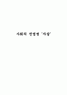 사회의 전염병 자살-1페이지