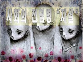 사회의전염병 자살 파워포인트자료-1페이지