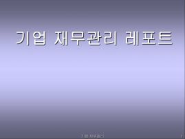 현대자동차 기업(재무관리)분석 레포트-1페이지