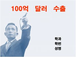 현대사 1970년대 100억 달러 수출-1페이지