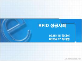 RFID적용 성공사례-1페이지