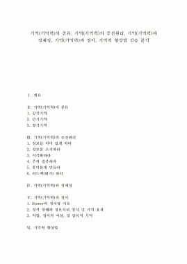 [기억][기억력][기억(기억력) 증진원리][정체성][정서, 기억(기억력) 향상법][뇌세포][망각]기억(기억력)의 종류, 기억(기억력)의 증진원리, 기억(기억력)과 정체성, 기억(기억력)과 정서, 기억(기억력) 향상법 분석-1페이지