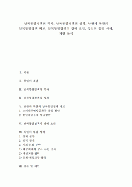 [남북통일정책][남북통일][남한과 북한 남북통일정책 비교][독일 통일 사례]남북통일정책의 역사, 남북통일정책의 성격, 남한과 북한의 남북통일정책 비교, 남북통일정책의 장애 요인, 독일의 통일 사례, 제언 분석-1페이지