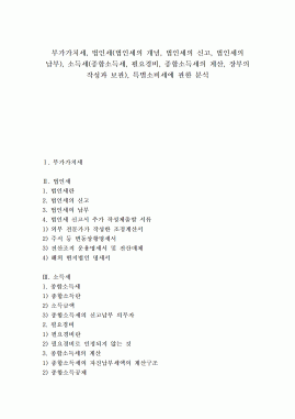 [부가가치세][법인세][소득세][특별소비세]부가가치세, 법인세(법인세의 개념, 법인세의 신고, 법인세의 납부), 소득세(종합소득세, 필요경비, 종합소득세의 계산, 장부의 작성과 보관), 특별소비세에 관한 분석-1페이지