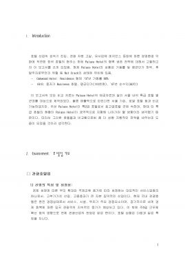 호텔업계의 시장조사와 리모델링을 통한 수익구조개선 프로젝트  -1페이지