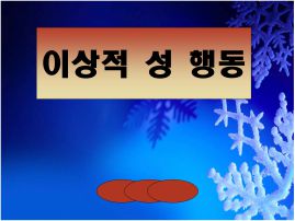 [건강심리학] 이상적 성 행동-1페이지