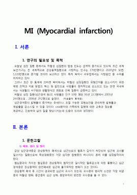 심근경색(MI) [논문] -1페이지