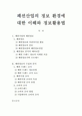 패션산업의 정보 환경에 대한 이해와 정보활용법 -1페이지