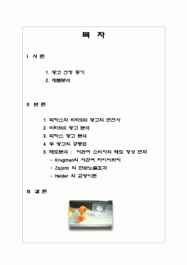 박카스 VS 비타500 광고분석-1페이지