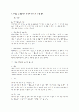 노조법상 단체협약의 효력확장제도에 대한 검토-1페이지